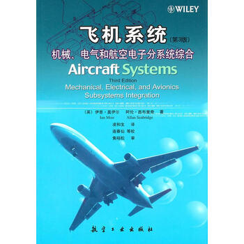 飞机系统--机械、电气和航空电子分系统综合(英)莫伊尔,(英)西布里奇　著,凌和生　译 中航书苑文化