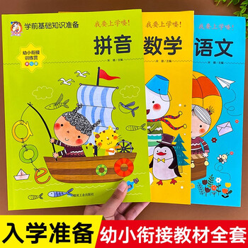 幼小衔接数学拼音语文教材全套一日一练学前班练习册全套儿童书绘本幼儿园大班幼升小学前准备系列数学思维训练阶梯数学100以内加减法练习册汉语拼音学习整合教材
