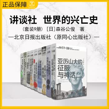 讲谈社 兴亡的世界史 [日]森谷公俊 北京日报出版社（原同心出版社）