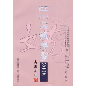四川文艺年鉴2008【正版图书，放心下单】