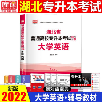 2022湖北统招专升本考试用书 湖北省专升本教材冲刺试卷 湖北统招专升本教材2022 英语 教材