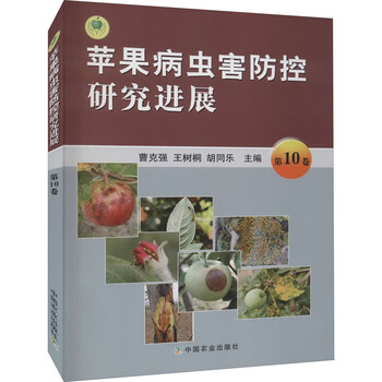 苹果病虫害防控研究进展 第10卷 图书