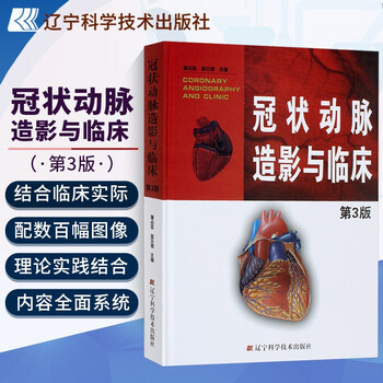 冠状动脉造影与临床第三3版 介入心脏病学 李占全 金元哲 冠状动脉造影参考书籍