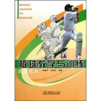 板球教学与训练 朱春平，刘静民著 中国商务出版社