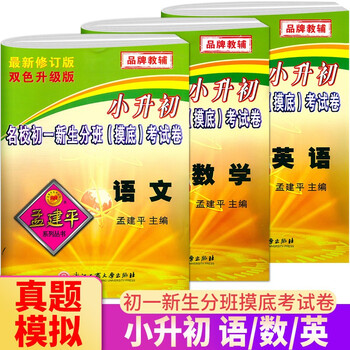 孟建平 小升初名校初一新生分班摸底考试卷 全套4本 语文+数学+英语+科学 小学升初中招生入学衔接教材暑假作业真题模拟 小升初语文+数学+英语