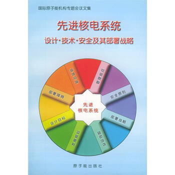 先进核电系统设计·技术·安全及其部署战略 国际原子能机构 著,苏宜森 等译【正版书】