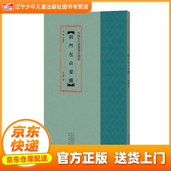 【自营京送 正版书籍】中国古代简牍书法精粹 荆门包山楚简 白立献 编,余德泉 编 河南美术出版社