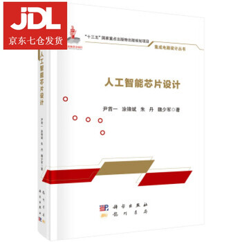 人工智能芯片设计 尹首一等 著 9787508857183