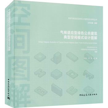 气候适应型绿色公共建筑典型空间模式设计图解 图书