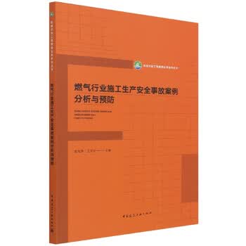 燃气行业施工生产安全事故案例分析与预防