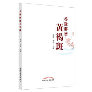 答疑解惑黄褐斑