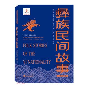 彝族民间故事（汉英对照）
