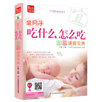 坐月子吃什么，怎么吃宜忌速查宝典（凤凰生活） 王琪 9787553739816 江苏凤凰科学技术出版