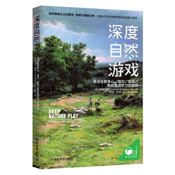 提升专注力、创造力：深度自然游戏
