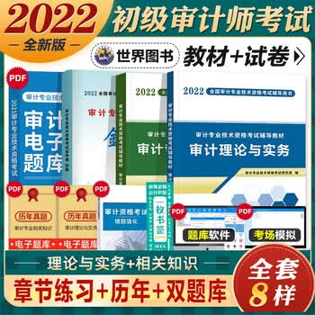 2022审计专业技术资格考试用书 审计师教材试卷 审计师初级 审计师中级 审计 审计书籍 审计师2022教材 初级全套【教材+试卷 3本】