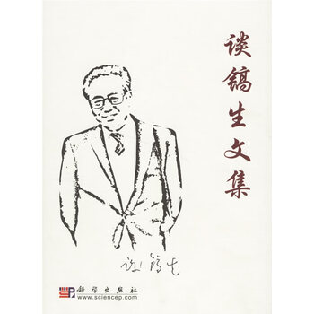 谈镐生文集 谈镐生 科学出版社
