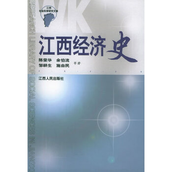 江西经济史 9787210030416【可开发票】
