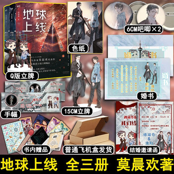 正版包邮【买三送二十】地球上线123 全套三册 莫晨欢小说