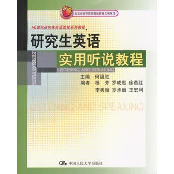 研究生英语实用听说教程【正版书】
