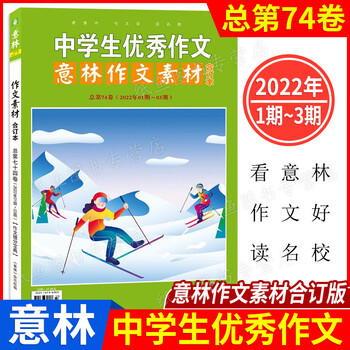 意林 作文素材 合订本 总第74卷(2022年01期-03期) 读者文学文摘期刊杂志少年版初中高中作文素材辅导读物