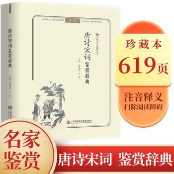 唐诗宋词鉴赏辞典 国学经典小初高中课内外中国古诗词鉴赏工具书 青少年通用的文学文化启蒙阅读丛书