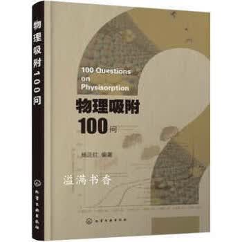 物理吸附100问 杨正红著 化学工业出版社