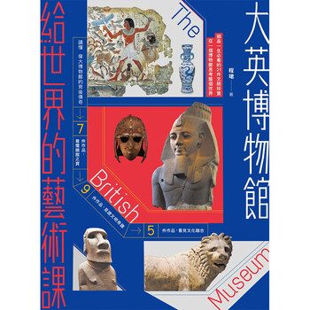 大英博物馆给世界的艺术课：细品一生的21件文明珍宝，在一个博物馆思考整个世界 程珺 港台原版图书籍台版繁体中文 收藏\/鉴赏