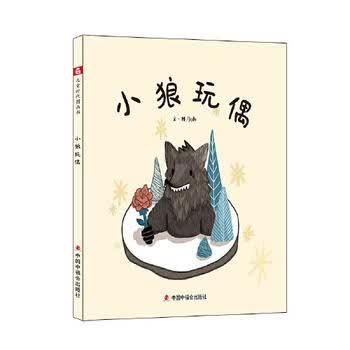 中国原创图画书:小狼玩偶 July图文 9787507230932