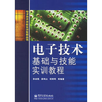 电子技术基础与技能实训教程【正版图书】