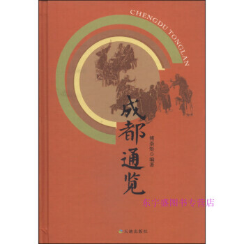 成都通览 傅崇矩