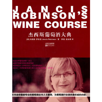 杰西斯葡萄酒大典 杰西斯·罗宾逊 东方出版社 9787506072199