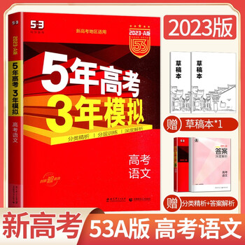 【科目自选】2023五年高考三年模拟/5年高考3年模拟 语文数学英语物理化学生物地理 53A版53a版 高中一二三轮高考教辅总复习资料新高考 语文【新高考】