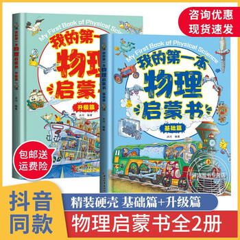 正版我的第一本物理启蒙书 全套2册基础篇升级篇呀物理真好玩 我的套物理启蒙书 精装硬壳 这就是物理 童书精装 我的本物理启蒙书【基础篇+升级篇】