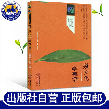 茶文化学英语 张丽霞/朱法荣主编 世界图书出版 中国茶文化 茶的起源与传播分类 茶道养生茶学英语书籍