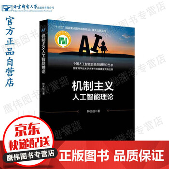 机制主义人工智能理论