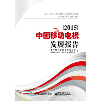 中国移动电视发展报告(2015) 中广联合会移动电视分会 9787121275142 电子工业出版社