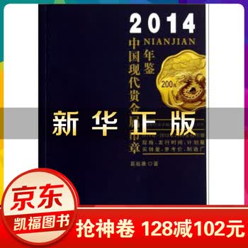 2014中国现代贵金属币章年鉴 币章规格、发行时间、计划量实铸量、参考价等 收藏鉴赏艺术【神劵专区】