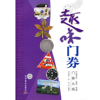 趣味门券 李毅民、石杰