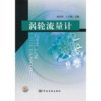 涡轮流量计