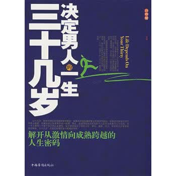 三十几岁决定男人的一生 孙郡锴　编著【正版书】