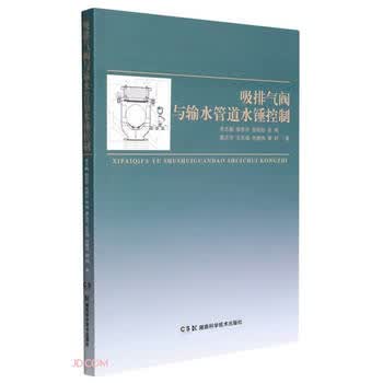 吸排气阀与输水管道水锤控制