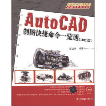 AutoCAD制图快捷命令一览通 蔡启斌 清华大学出版社