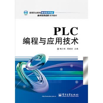 PLC编程与应用技术【正版图书】
