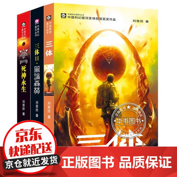 三体全集全套3册 刘慈欣科幻小说作品集三体1三体2黑暗森林三体3死神永生 雨果奖作品流浪地球作者 经