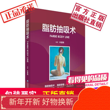 脂肪抽吸术中国医药科技出版社