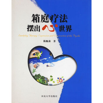 箱庭疗法 摆出心世界 陈顺森 9787566605276 河北大学出版社