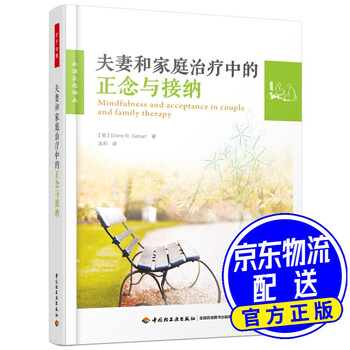 万千心理·夫妻和家庭治疗中的正念与接纳