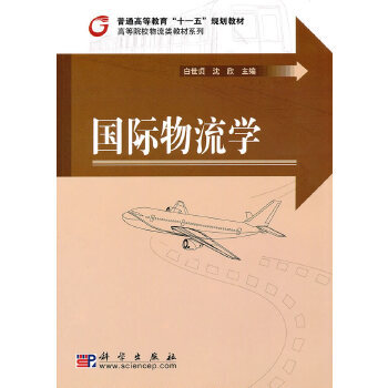 国际物流学【正版图书】
