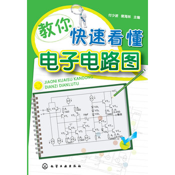 教你快速看懂电子电路图