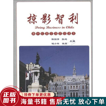 掠影智利：清华拉美交流项目读本